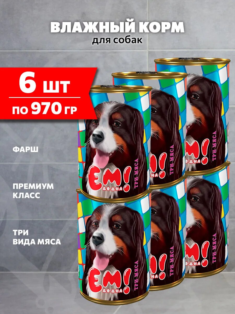 Корм влажный Ем До Дна для взрослых собак, три мяса, 970 г 6 шт