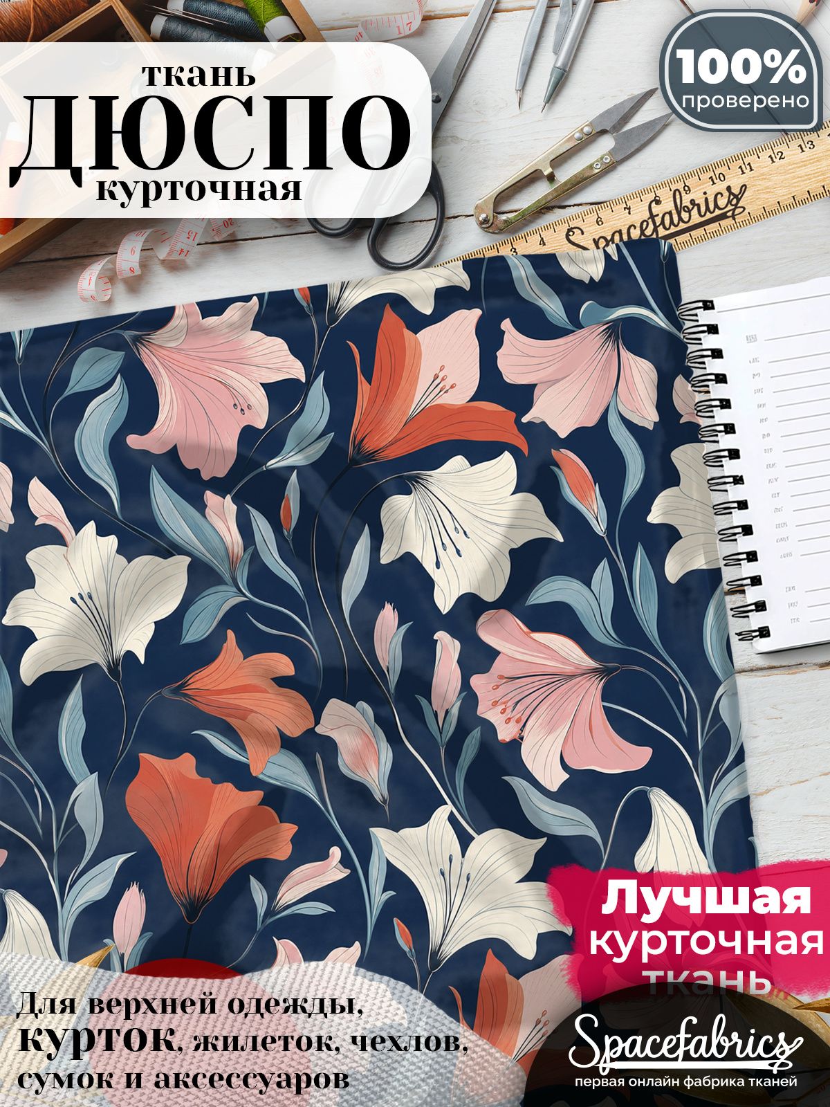 Ткань плащевая Дюспо 240T Milky WR PU, курточная ткань для шитья, отрез 1х1,47 м, 85 г/кв. м, с принтом Лилии