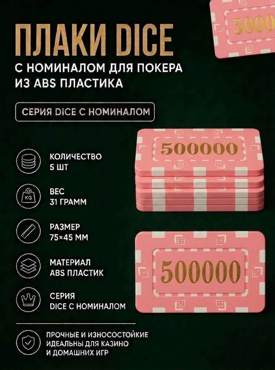 Плаки (прямоугольные фишки) для покера из ABS пластика 5шт, 31г, Dice с номиналом 500000