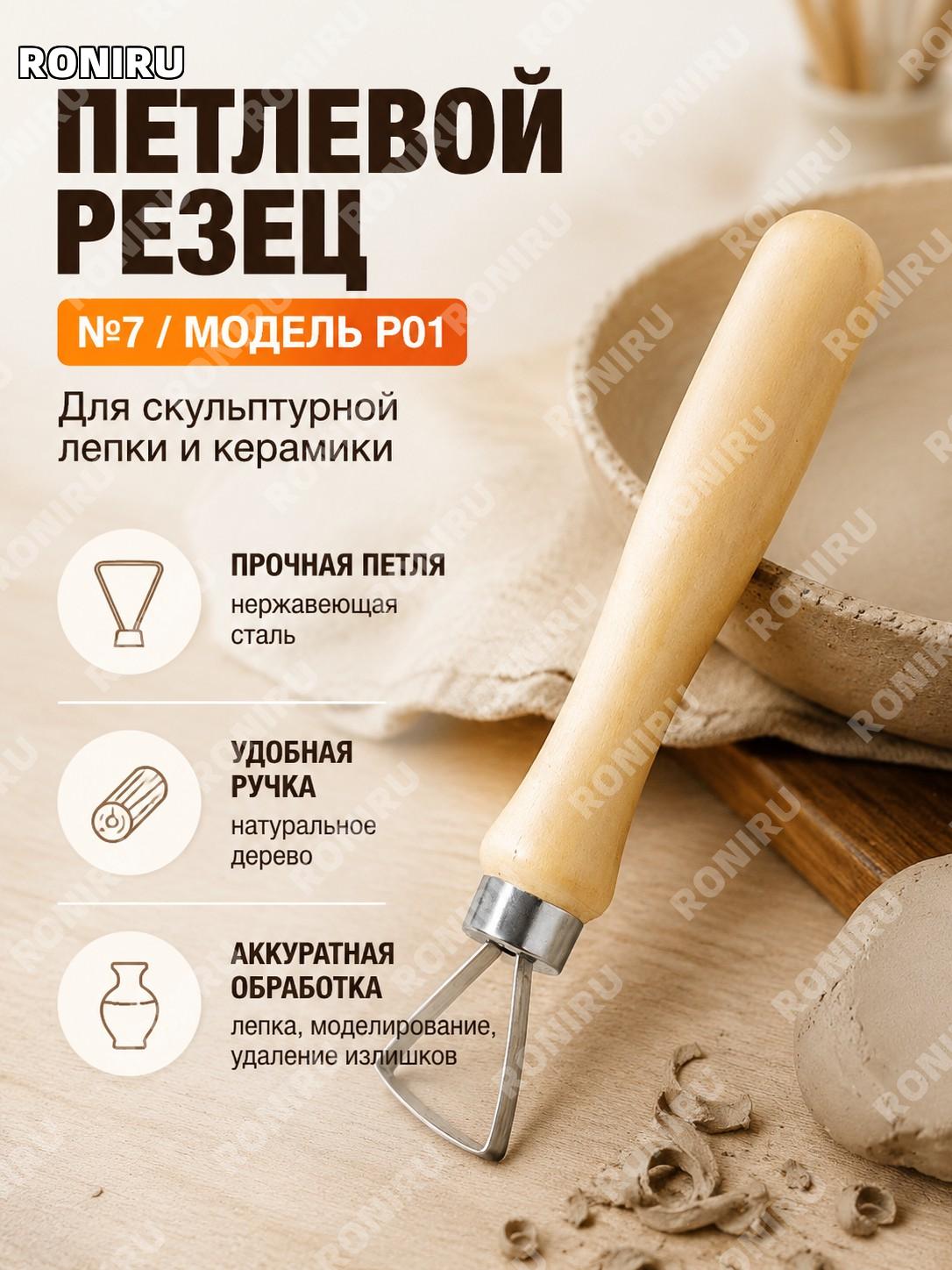 Кольцевой нож для зачистки керамики 7号 P01款, инструмент для лепки глины, ручная обработка керамических изделий