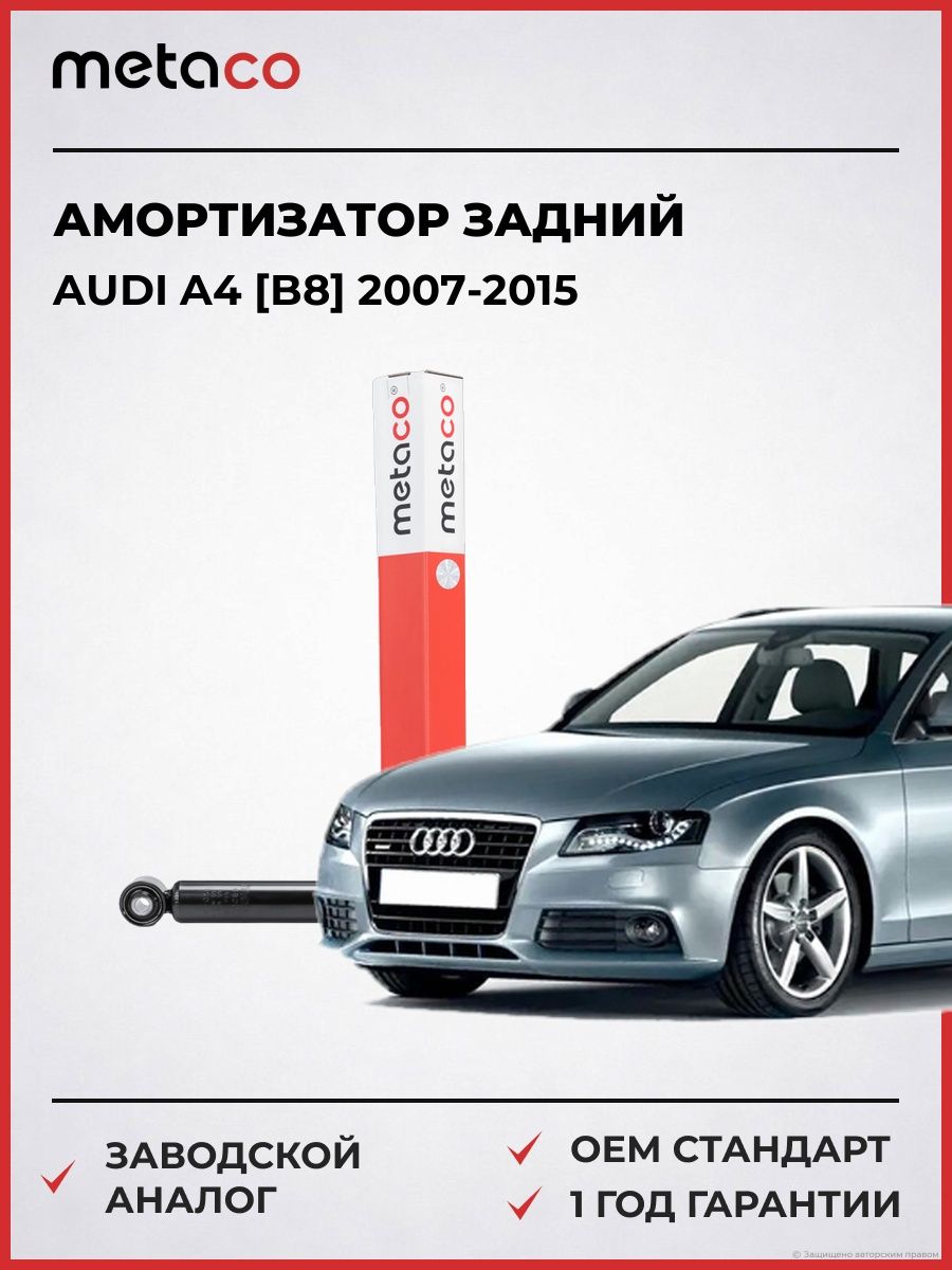 Амортизатор задний METACO 4820264 Ауди A4 [B8] Audi A4 [B8] 2007-2015