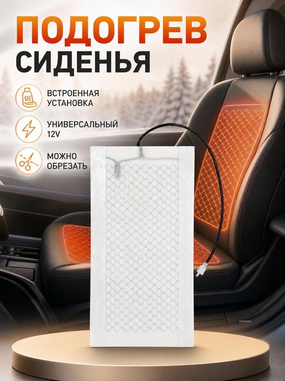 Комплект для подогрева сиденья из углеволокна, 48х27 см, 12В