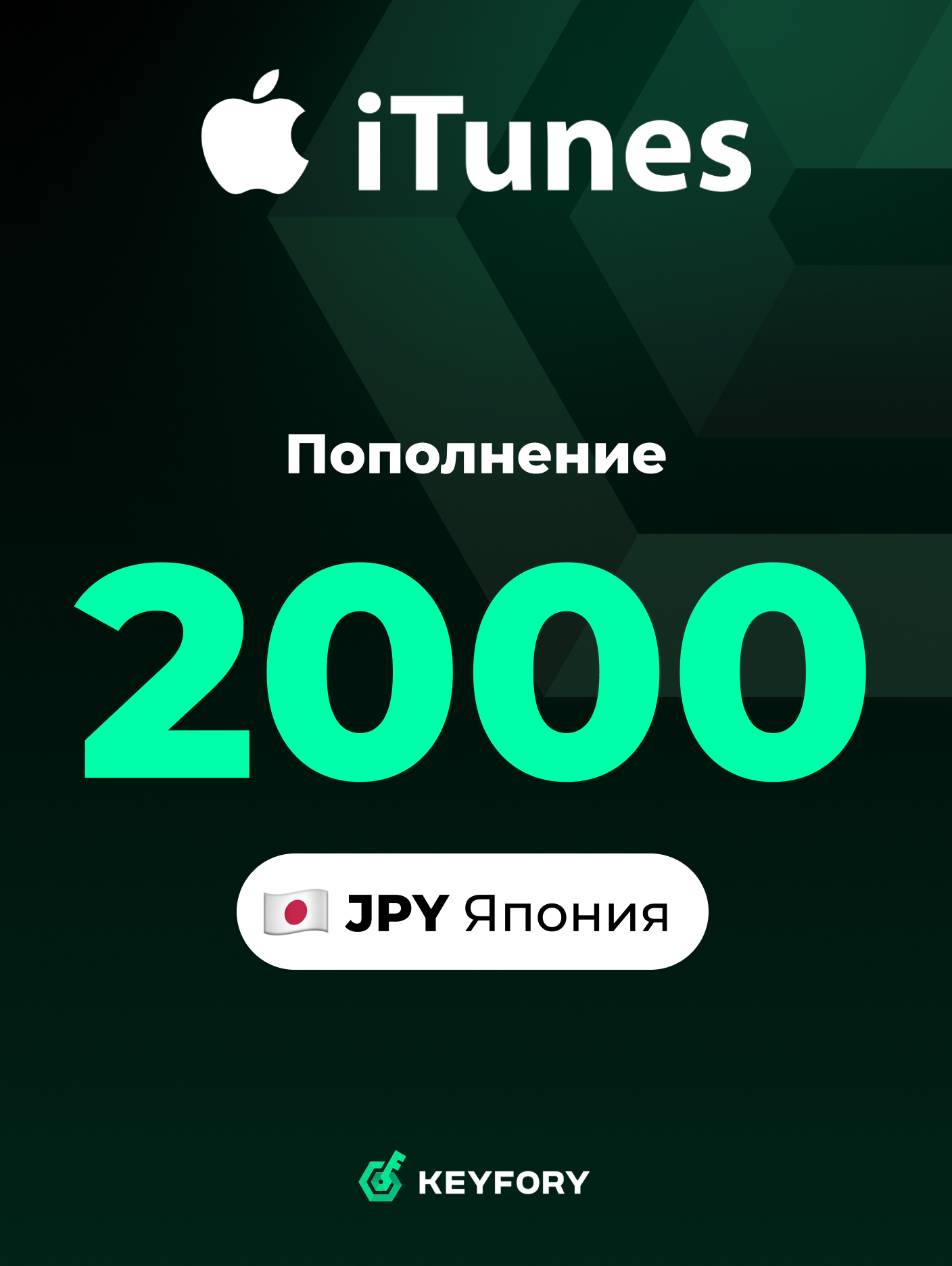 Подарочная карта Apple iTunes 2000 JPY (Япония) /App Store & iTunes Gift Card JPY, Цифровой ключ