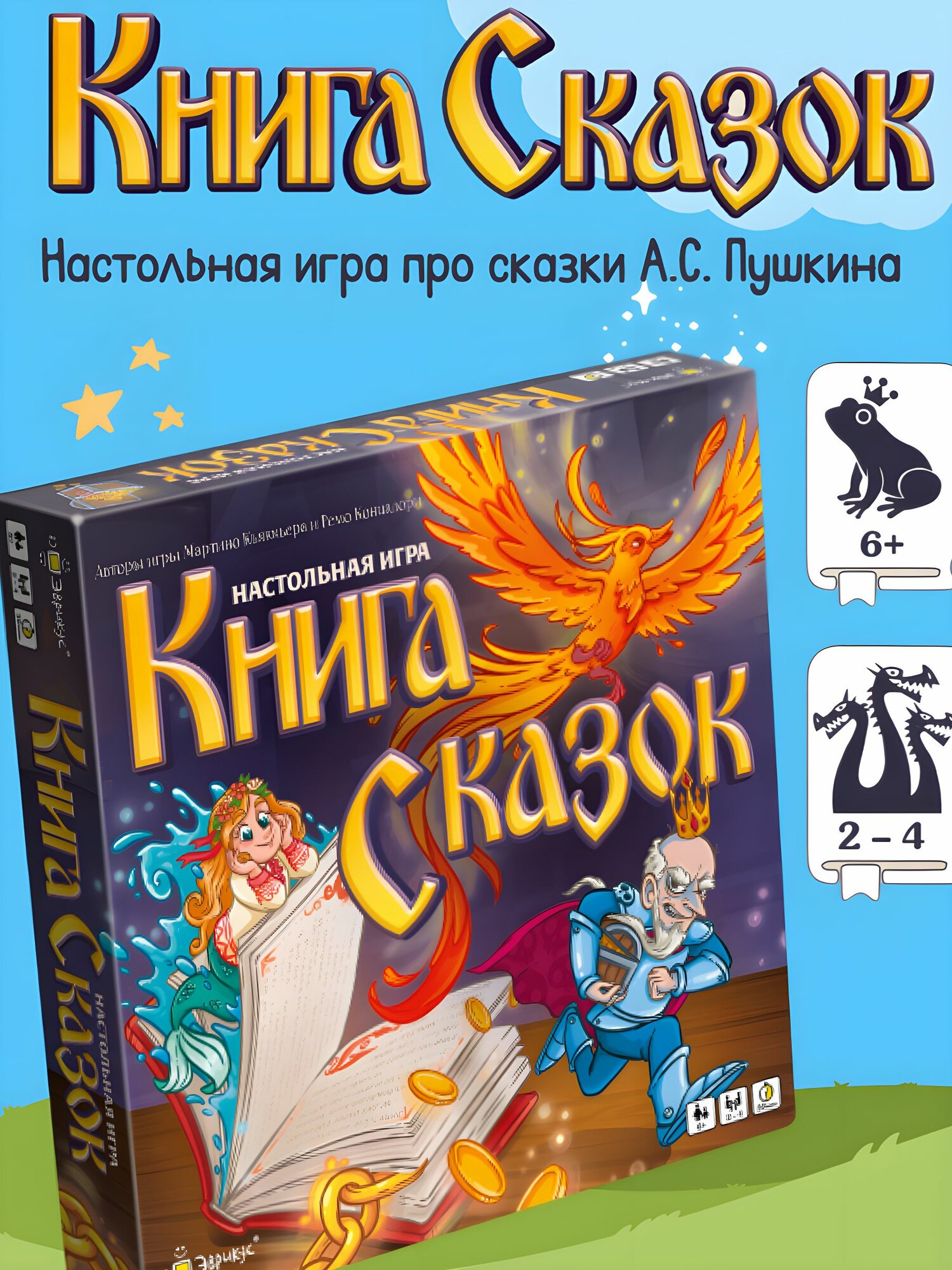 Настольная семейная игра Книга Сказок для детей 6+ по сказкам А. С. Пушкина