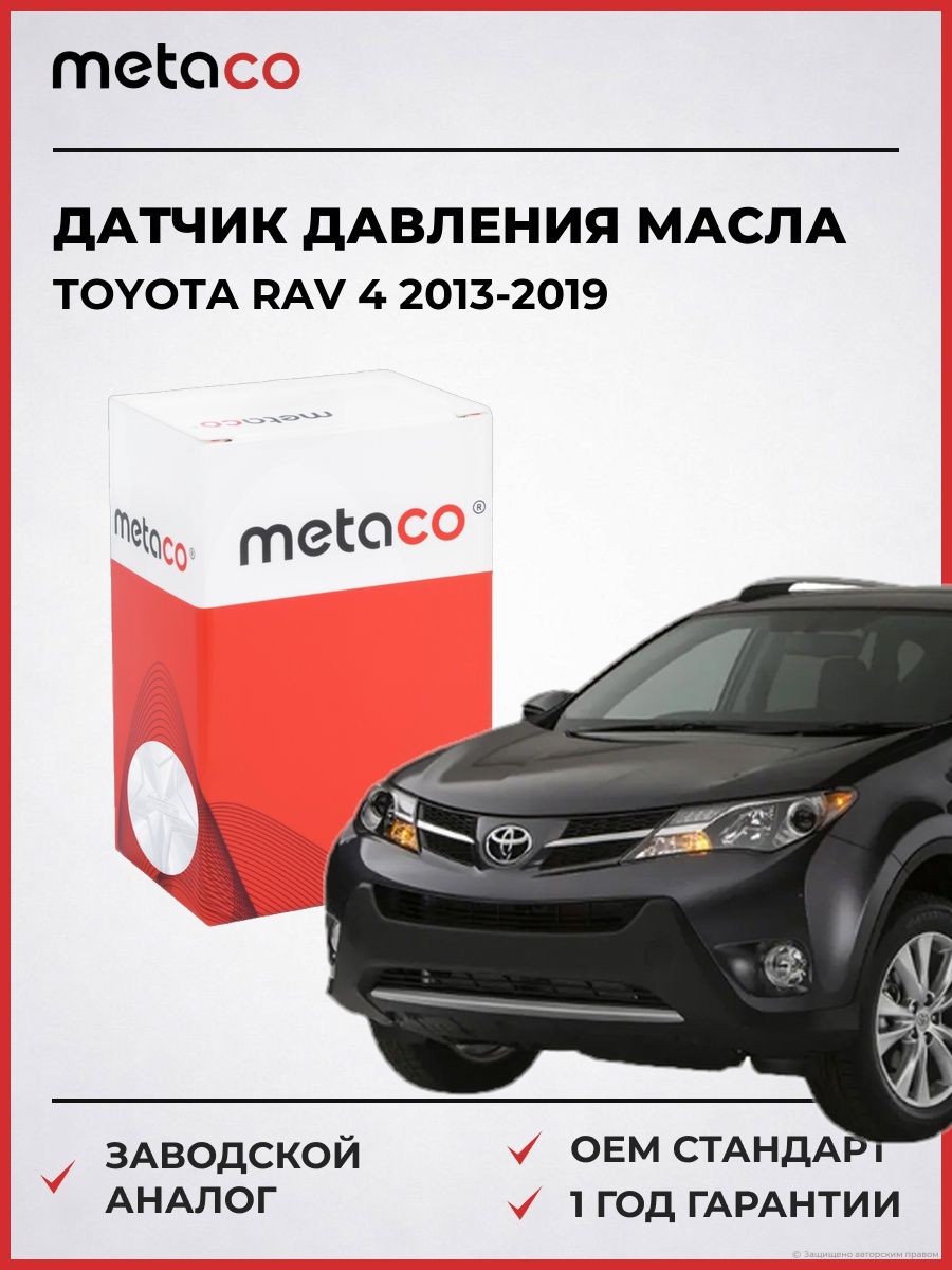 Датчик давления масла METACO 6336008 Тойота RAV 4 Toyota RAV 4 2013-2019