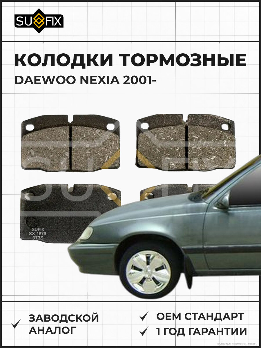 Колодки тормозные SUFIX SX1679 Дэу Нексия DAEWOO NEXIA 2001