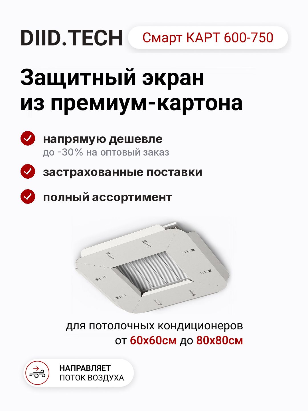 DIID Смарт 600-750 карт экран для потолочного кондиционера, цвет: белый / бурый