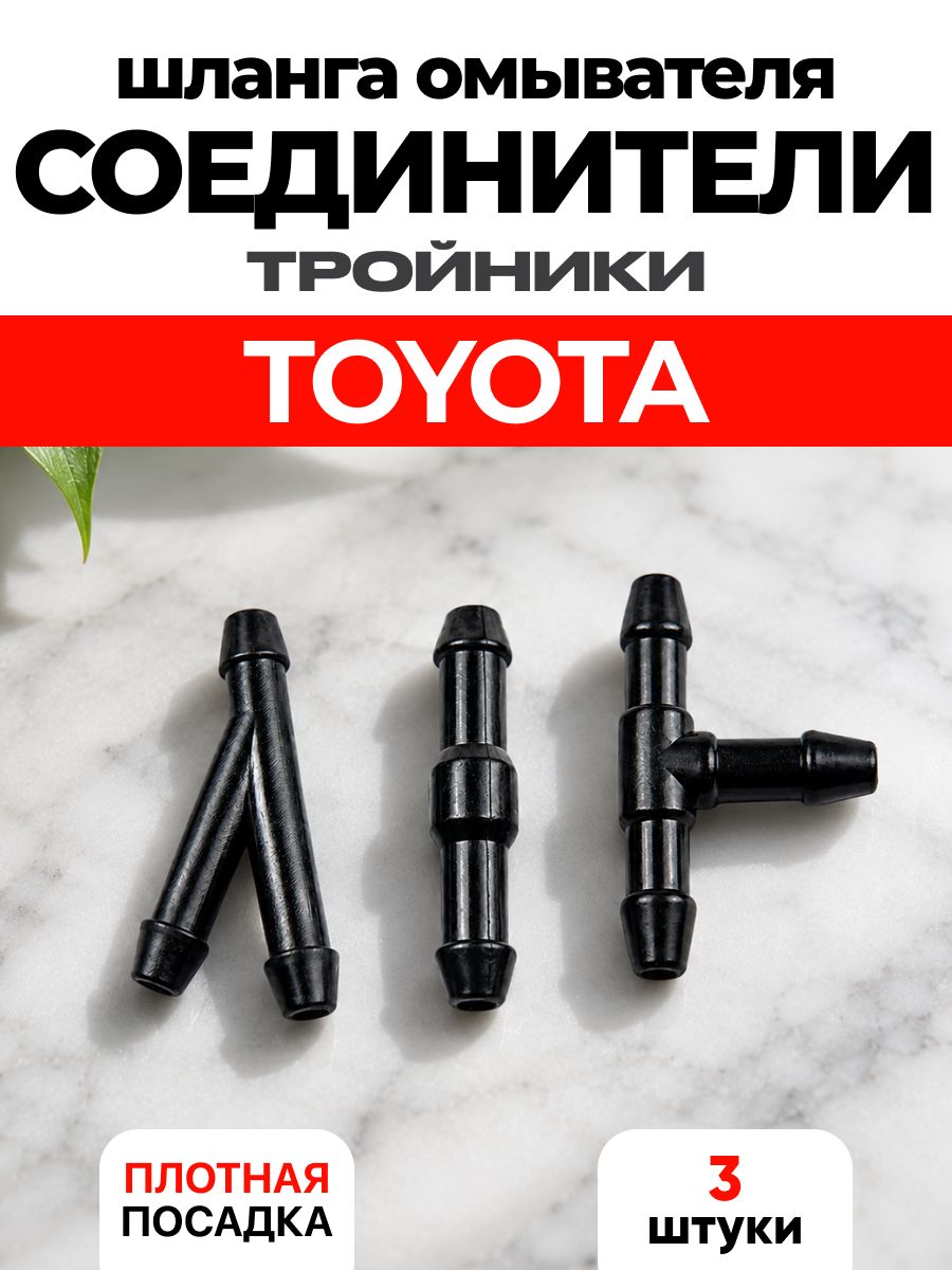 Тройник омывателя для TOYOTA / Соединитель шланга тойота лобового стекла прямой, Т-образный и Y-образный, 3шт. ART: HF3-L8