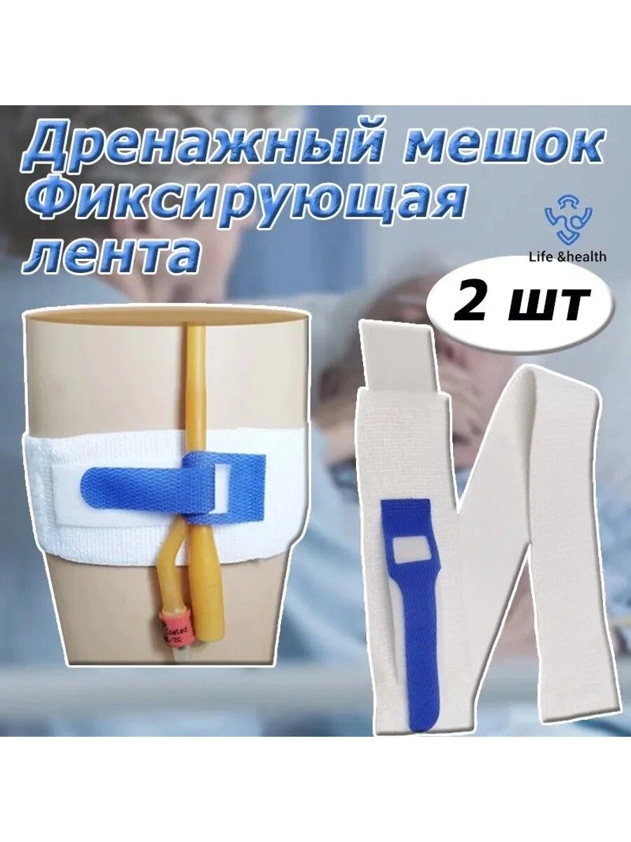 KNOW EASY-Ремень катетера мочеприемника, С эластичностью,2 шт,