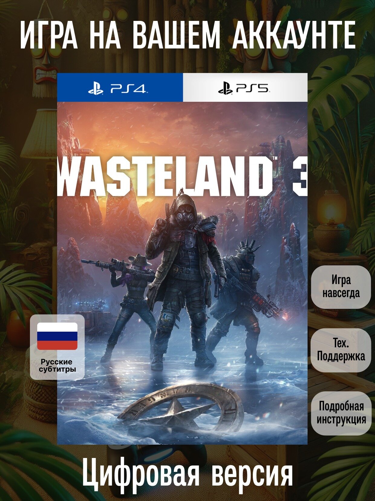 Wasteland 3 | PS4 | Ролевые игры | Цифровая версия