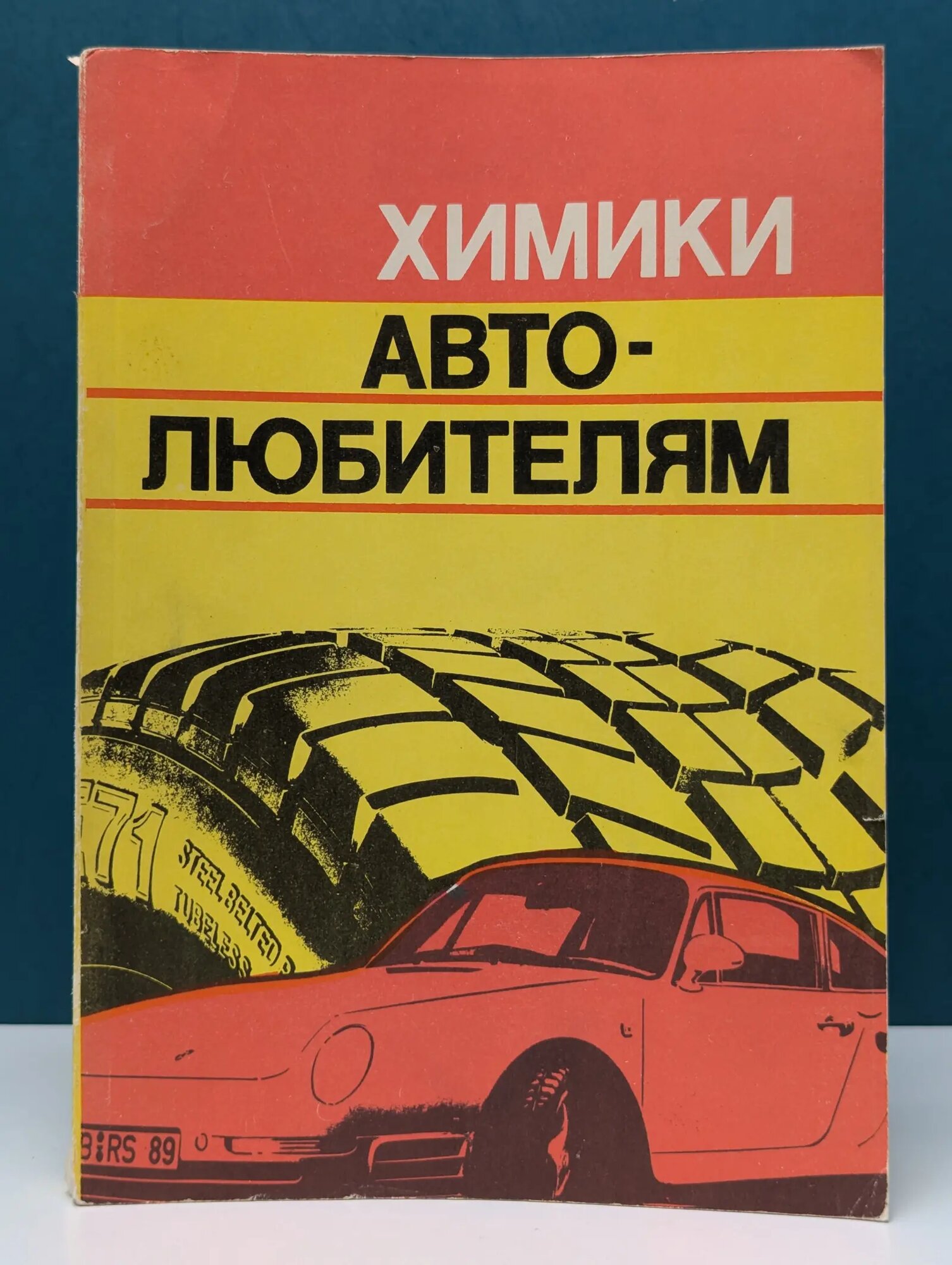 Химики автолюбителям Малкин Александр Яковлевич (ред.) 1991