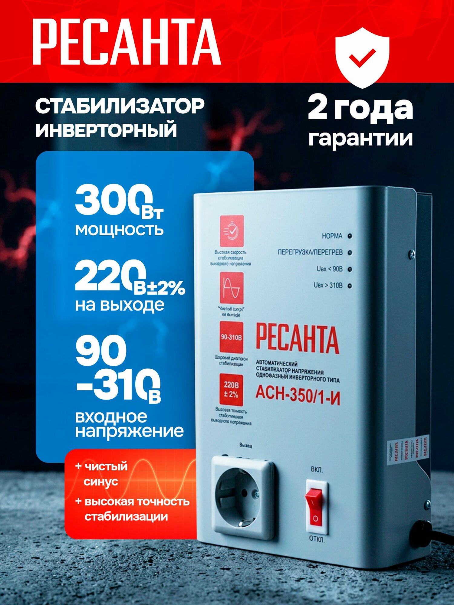 Инверторный стабилизатор напряжения для газового котла РЕСАНТА - АСН-350/1-И