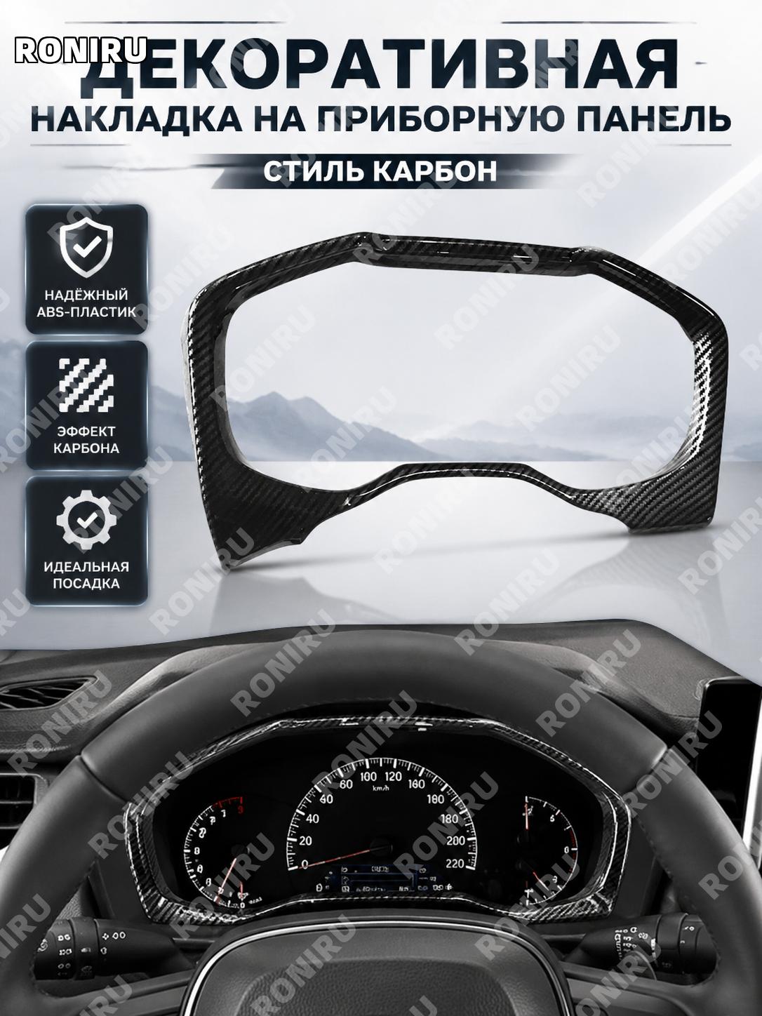 Накладка на приборную панель ABS карбон-текстура, приборная декоративная планка для авто, стильный салон аксессуар