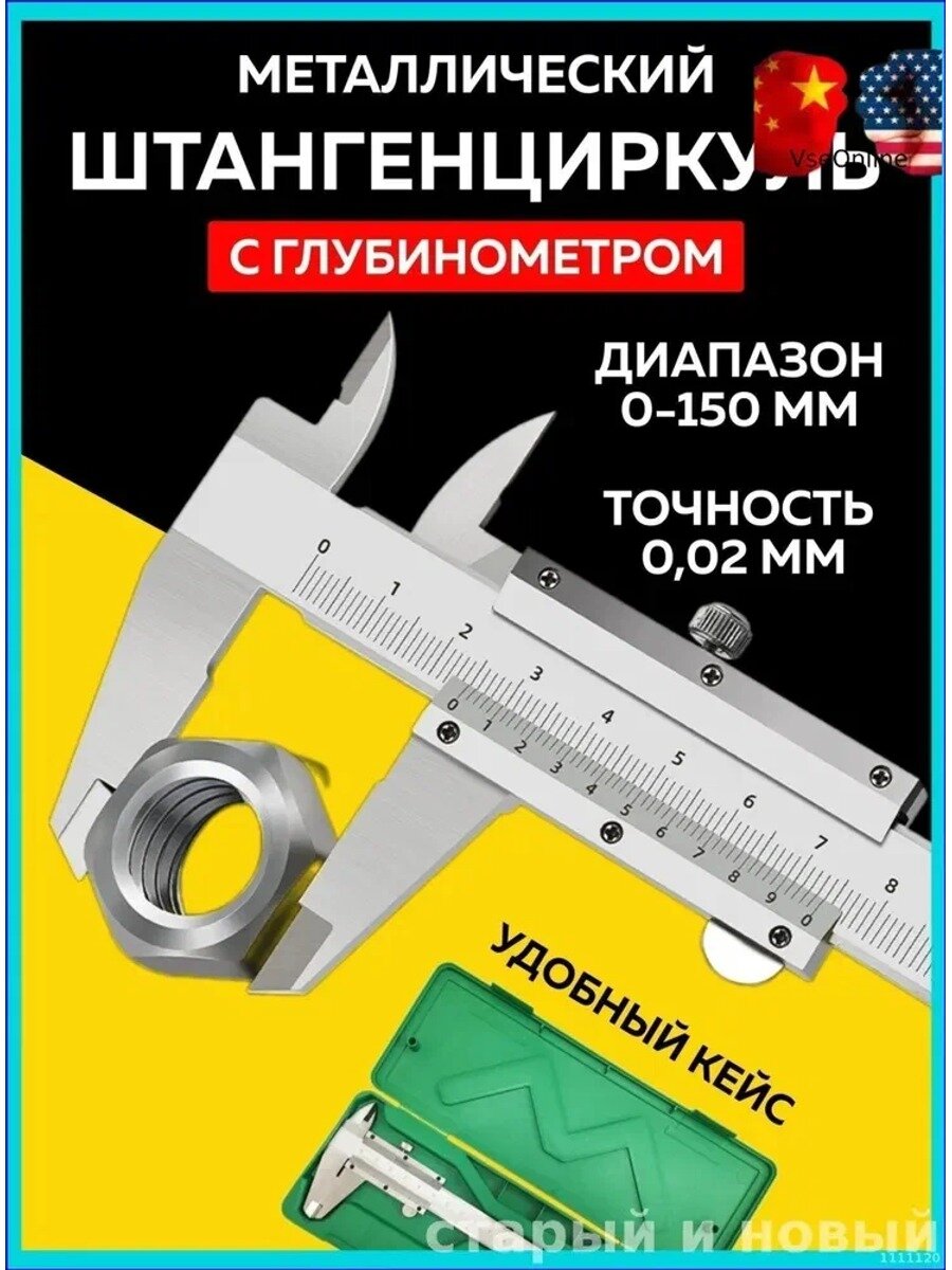 Механический штангенциркуль V790 с глубиномером, диапазон 150 мм, точность 0, мм, в кейсе