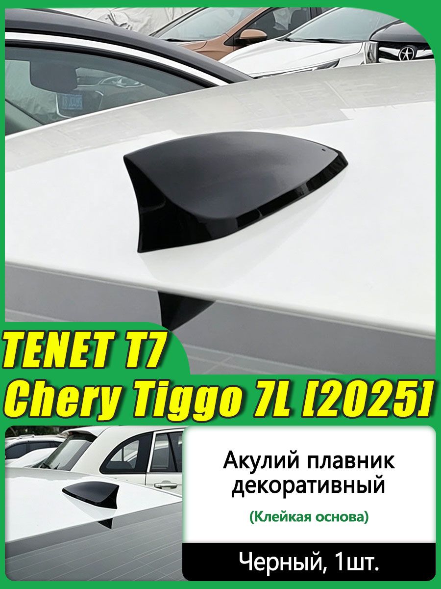 CHERY Защита внешних частей автомобиля на кузов, 1 шт.