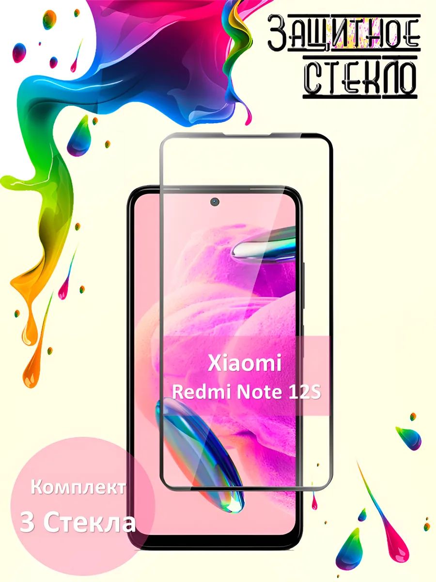 Защитное стекло Xiaomi Redmi Note 12S, стекло на сяоми редми ноут 12s комплект 3шт