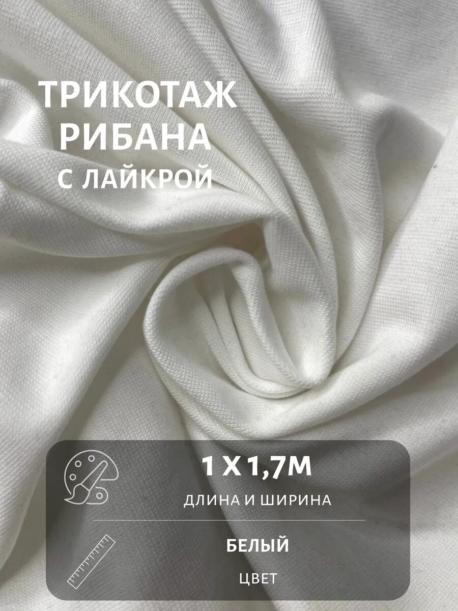 Ткань рибана с лайкрой отрез 100 см*170 см, цвет белый