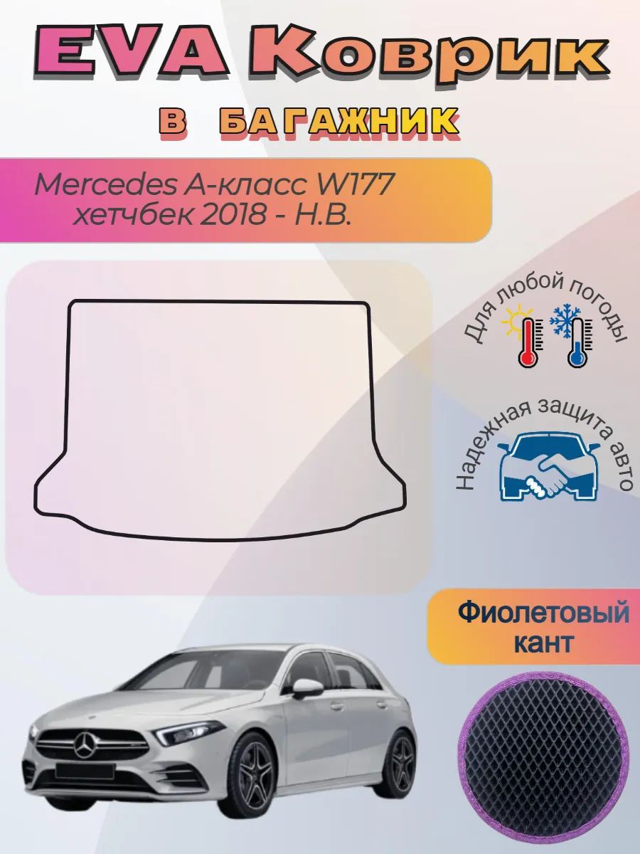 EVA коврик в багажник Mercedes W177 хетч 2018-Н. В. Мерседес