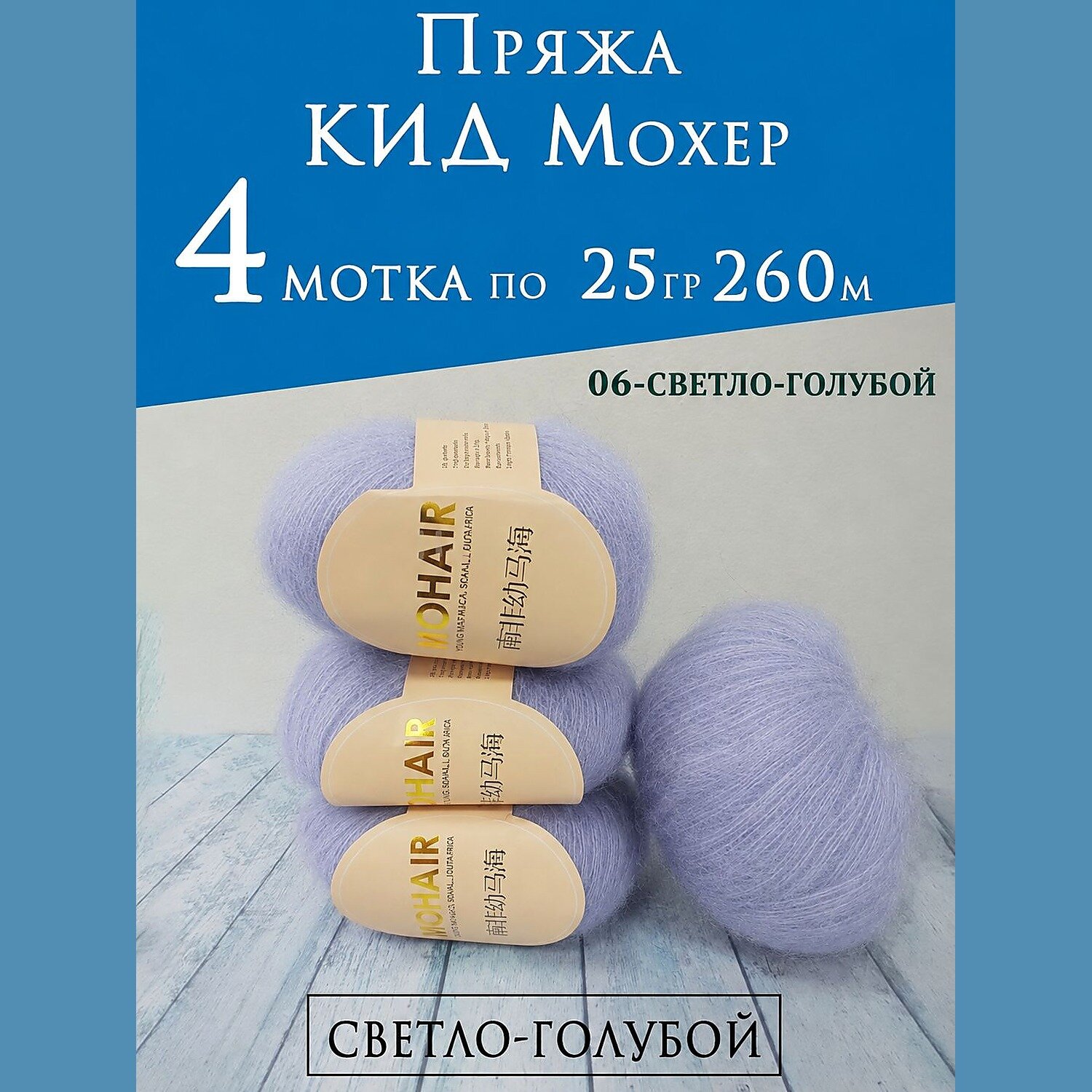 Пряжа кид мохер однотонная светло-голубая 260 м 25 г 4 мотка