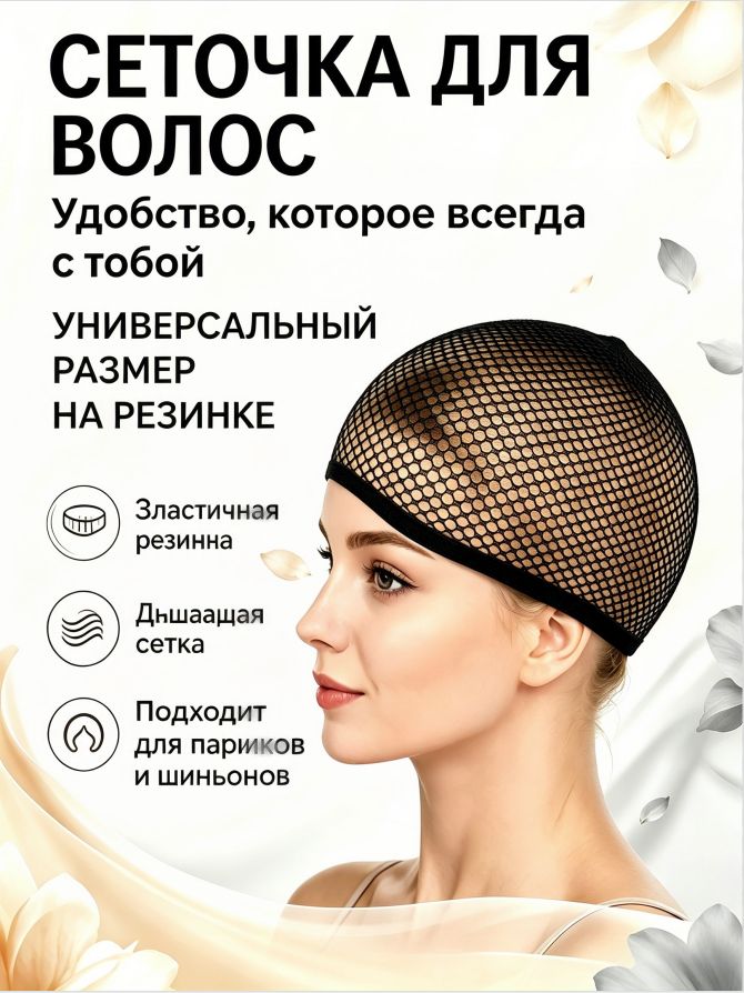 Сетка для волос, Сеточка для волос под парик черная, для