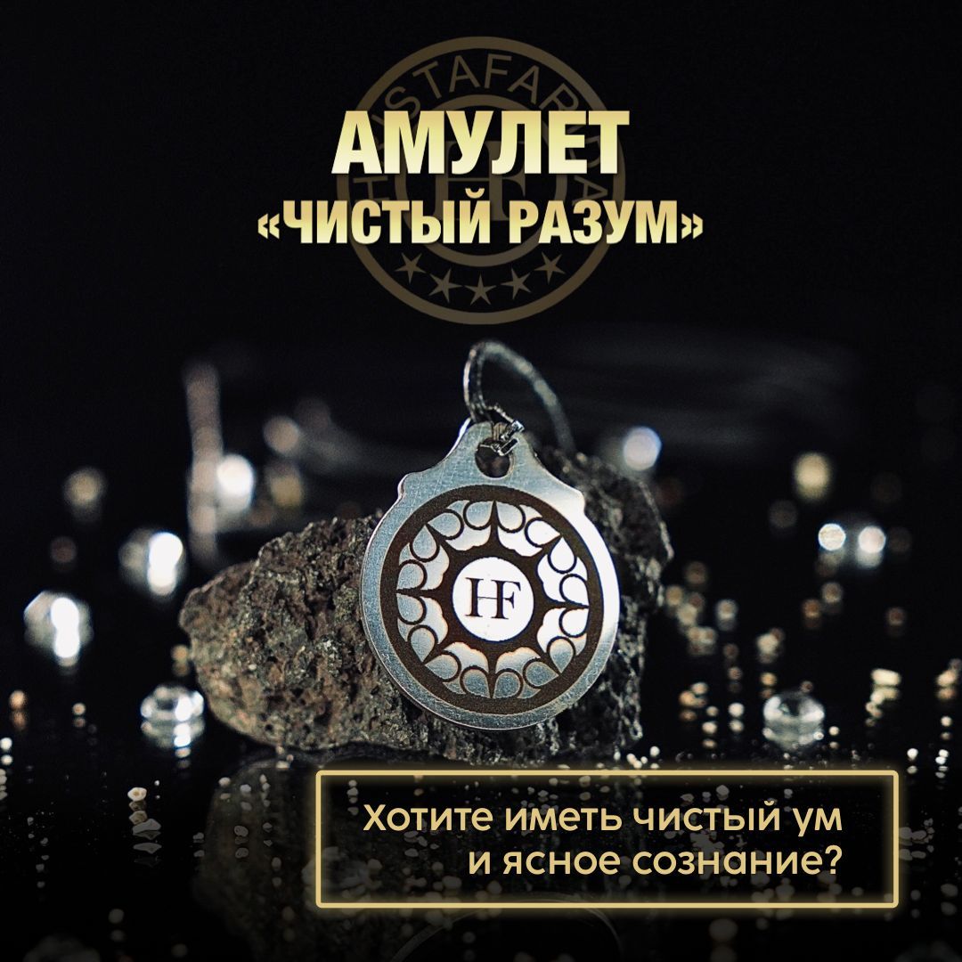 Амулет "Чистый разум"