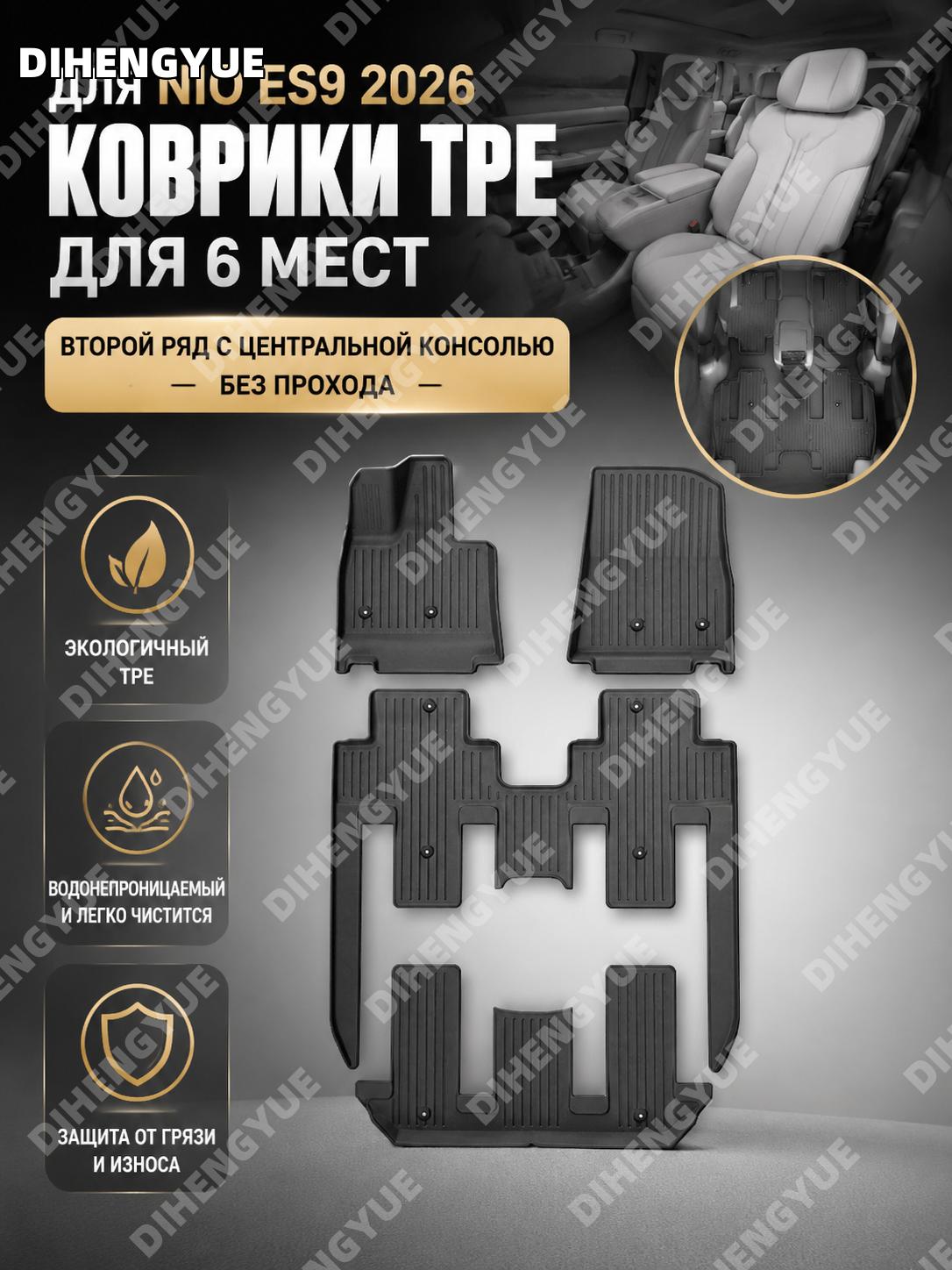 Коврик для автомобиля NIO ES9 2026, салонный TPE коврик W260500309, 6 мест, второй ряд с консолью, без прохода