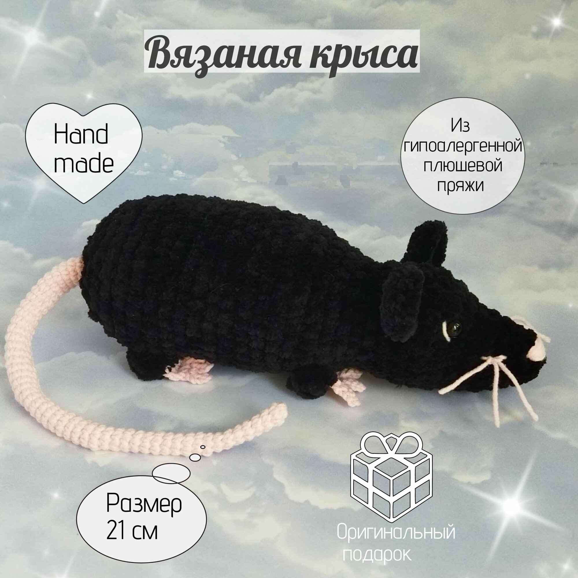 Вязаная крыса плюшевая ручной работы, 21 см