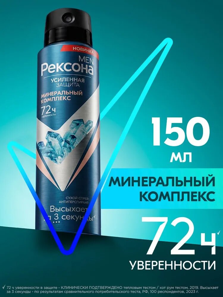 Рексона Men Дезодорант мужской спрей антиперспирант Минеральный комплекс, 150 мл