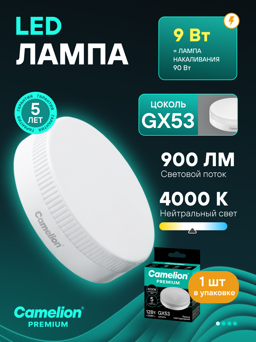 Лампочка светодиодная Сamelion Premium , таблетка, 12Вт, GX53, 4000K, 120-265В