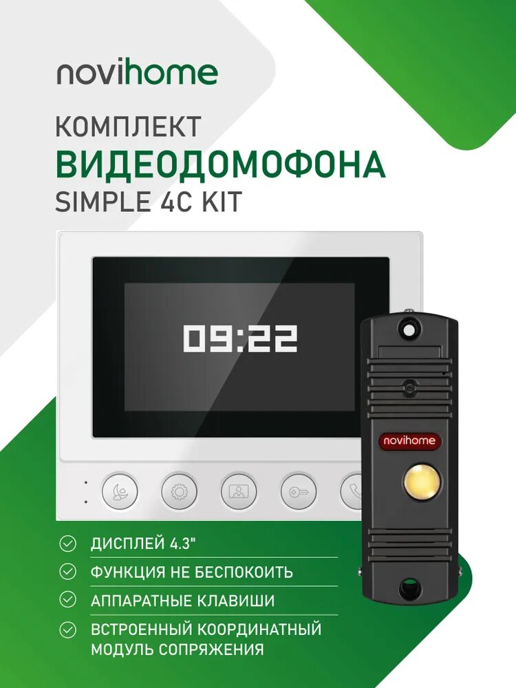 Комплект видеодомофона для дома, квартиры Novihome SIMPLE 4C KIT: монитор с часами и вызывная панель c БУЗ и 5 м кабелем. 12 мелодий. Встроенный модуль сопряжения с координатным подъездным домофоном.