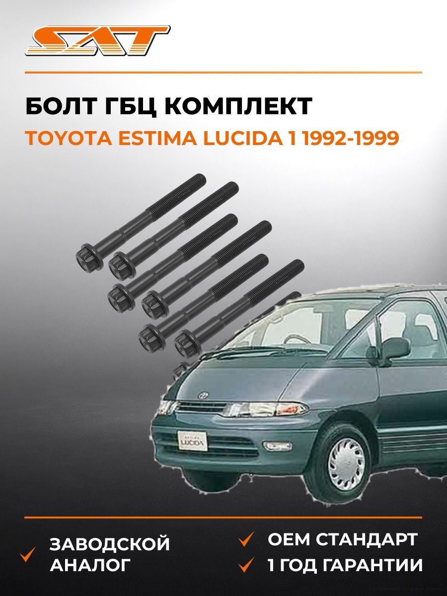 Болт ГБЦ комплект SAT ST1170008 Тойота Эстима Люсида 1 Toyota Estima Lucida 1 1992-1999