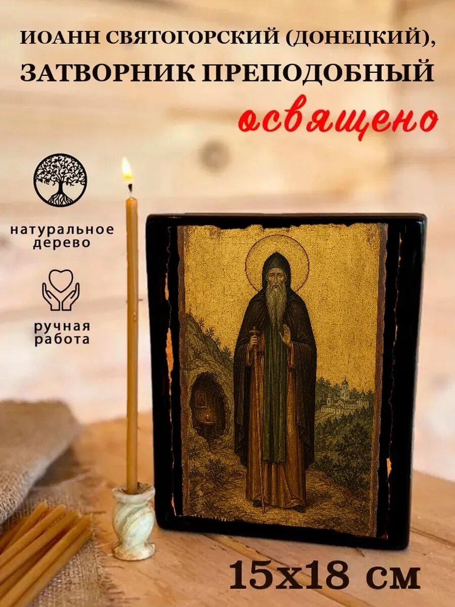 Икона Иоанн Святогорский, на дереве, 15×18 см, освящённая, ручная работа