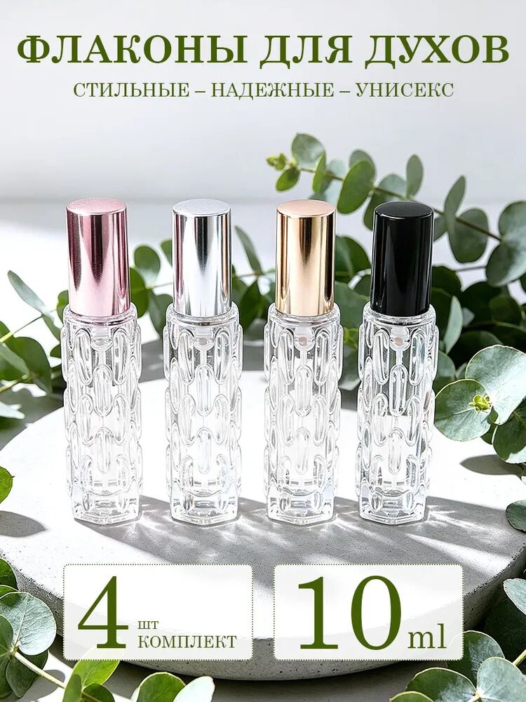 Атомайзер для духов 10 мл , 4 шт, рельефное стекло, чёрный/серебро/золото/розовый