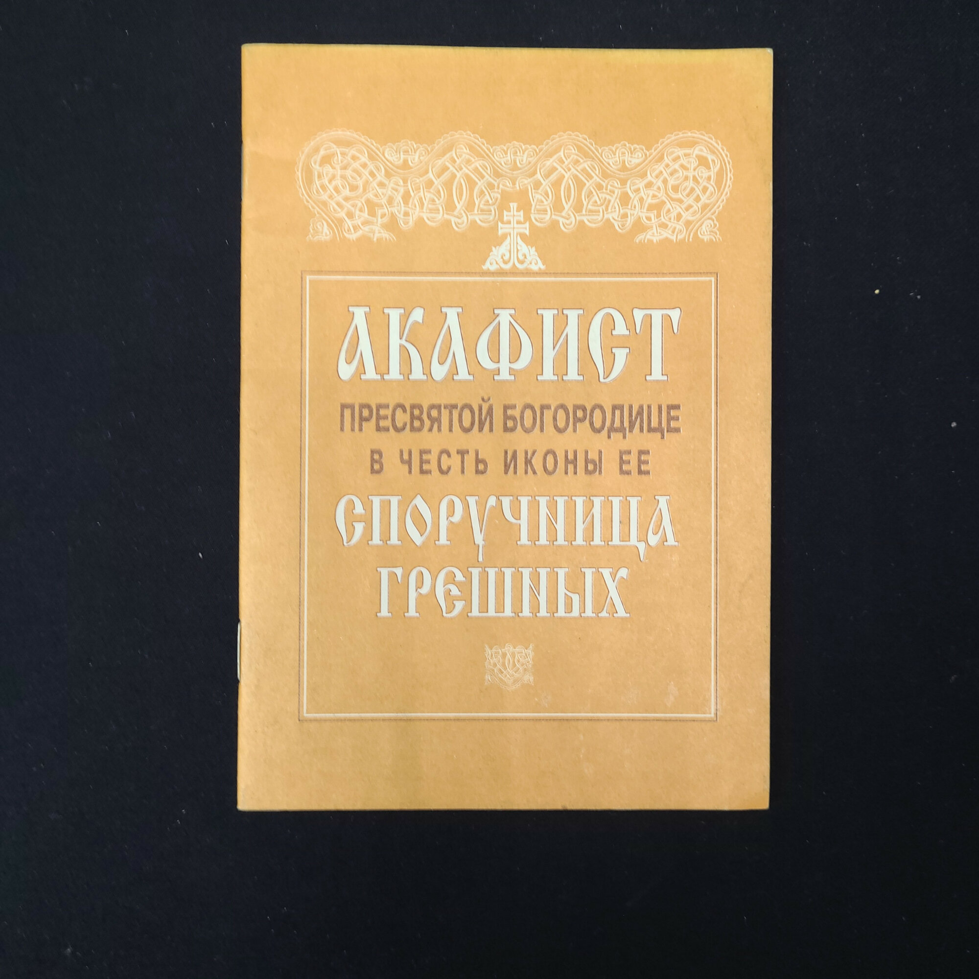 Акафист Пресвятой Богородице. В честь иконы. Книга. Религиозная литература