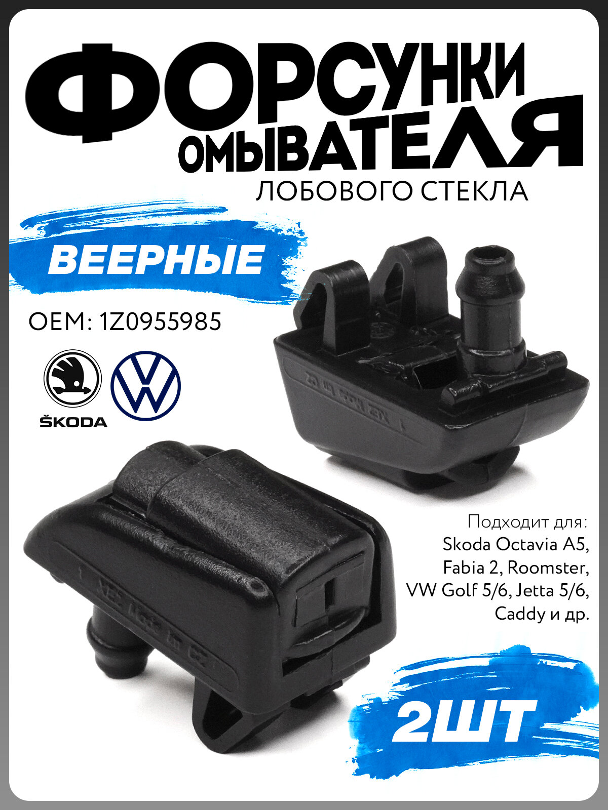 Форсунки омывателя лобового стекла Volkswagen, Skoda