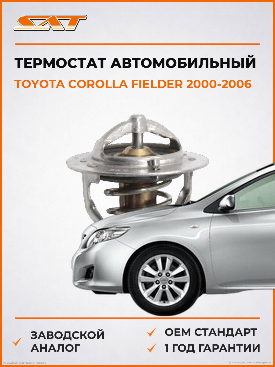 Термостат SAT ST9091603142 Toyota Corolla Fielder 2000-2006 Тойота Королла Филдер OEM 90916-03142