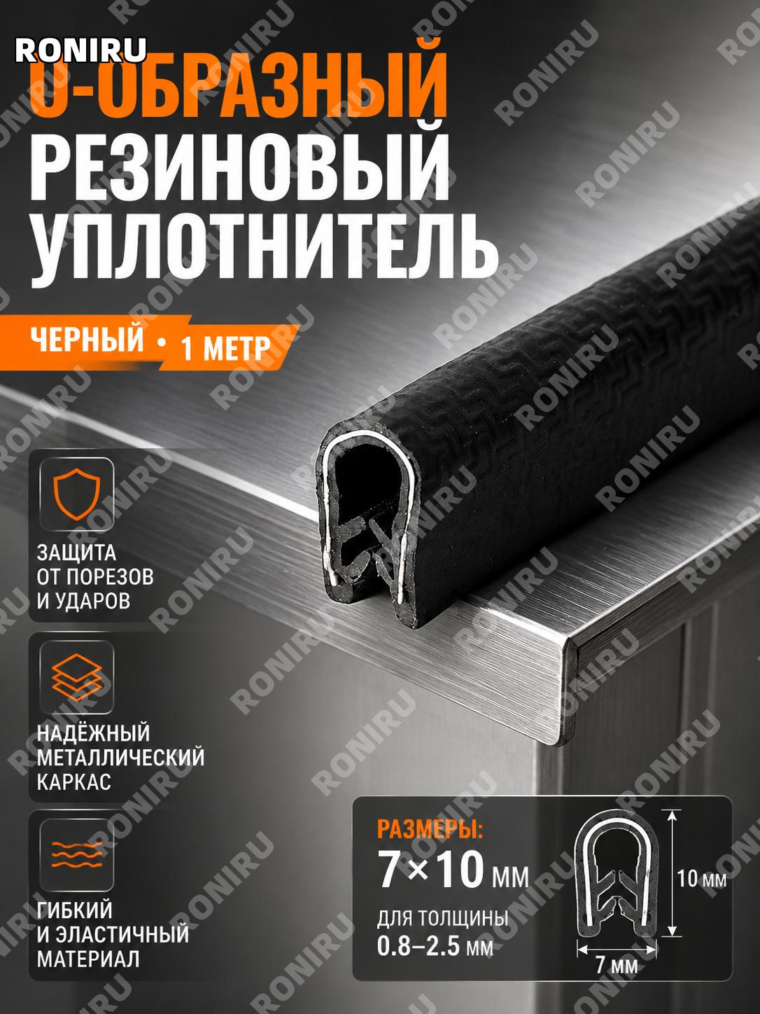Резиновый U-образный уплотнитель окантовка 7×10 мм, для кромки 0,8-2,5 мм, черный 1 м защитный профиль для листа