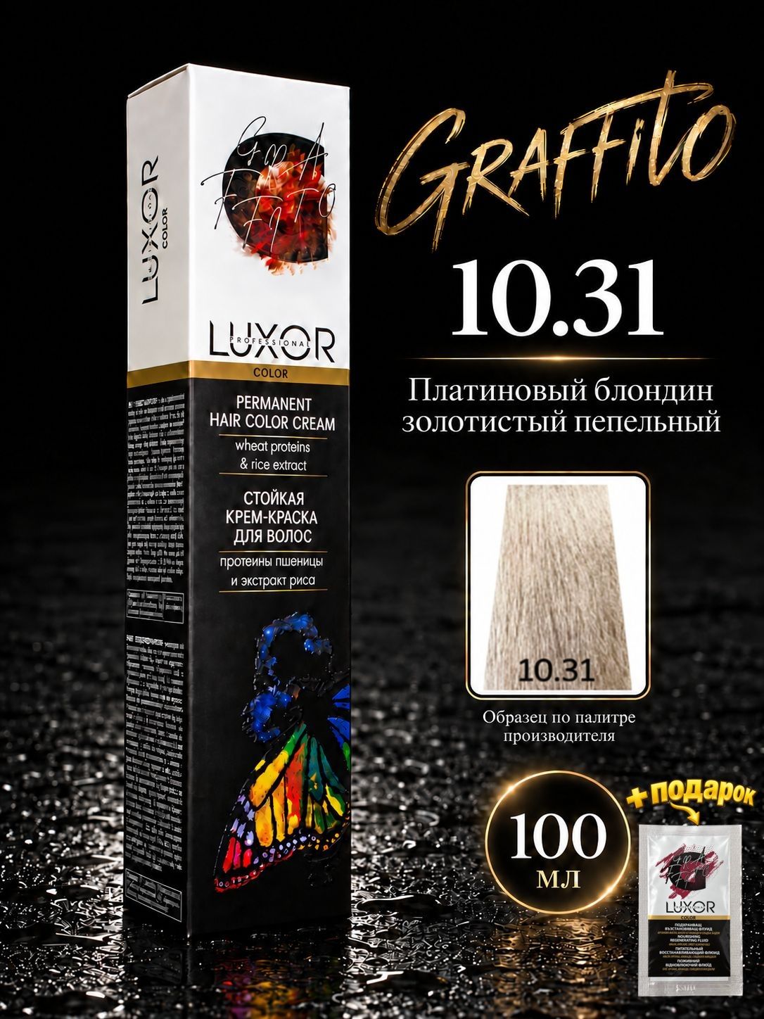 Краска 10.31 - Платиновый блондин золотистый пепельный Luxor