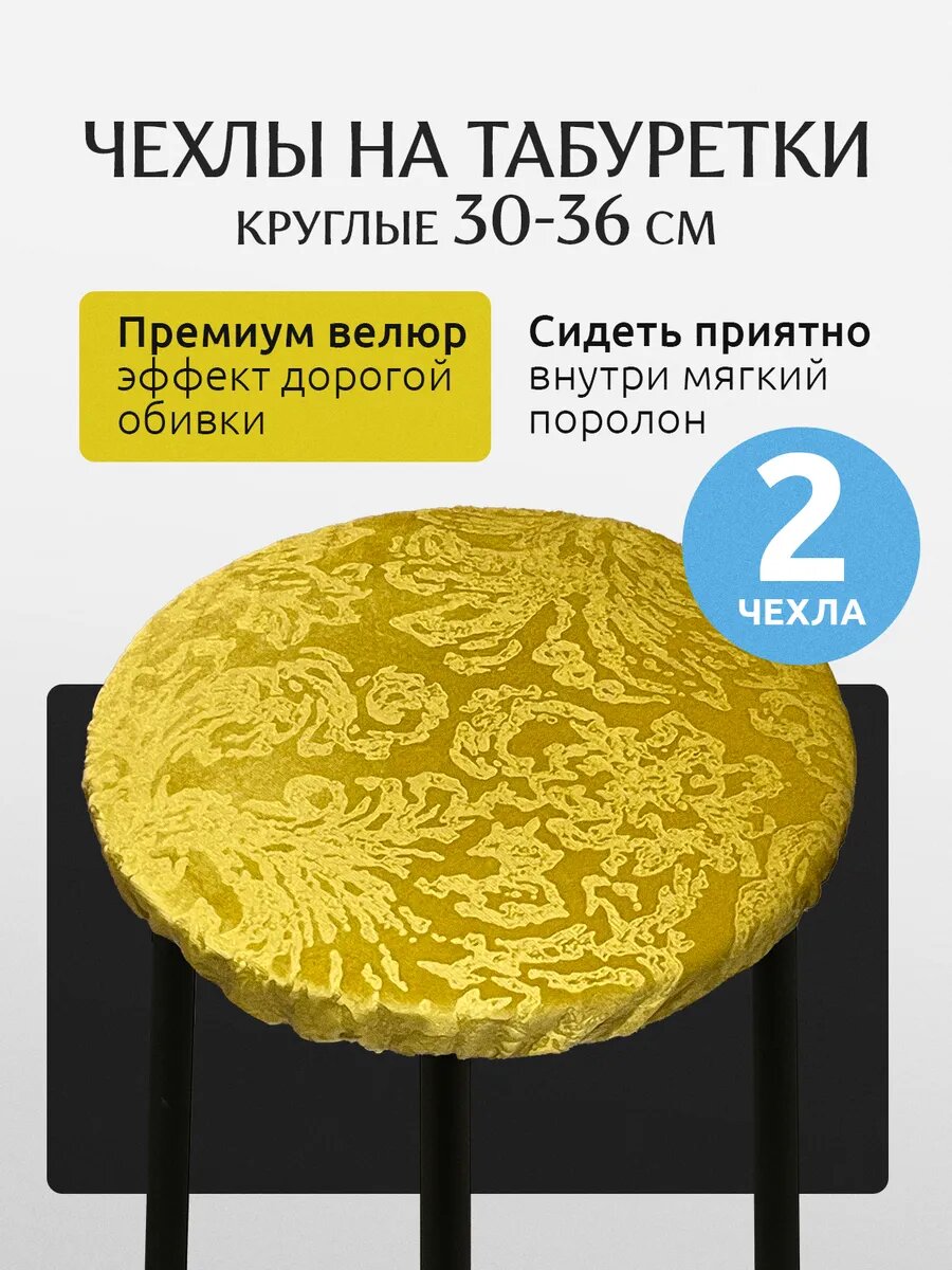 Чехол на табурет круглый на резинке с поролоном 2 шт