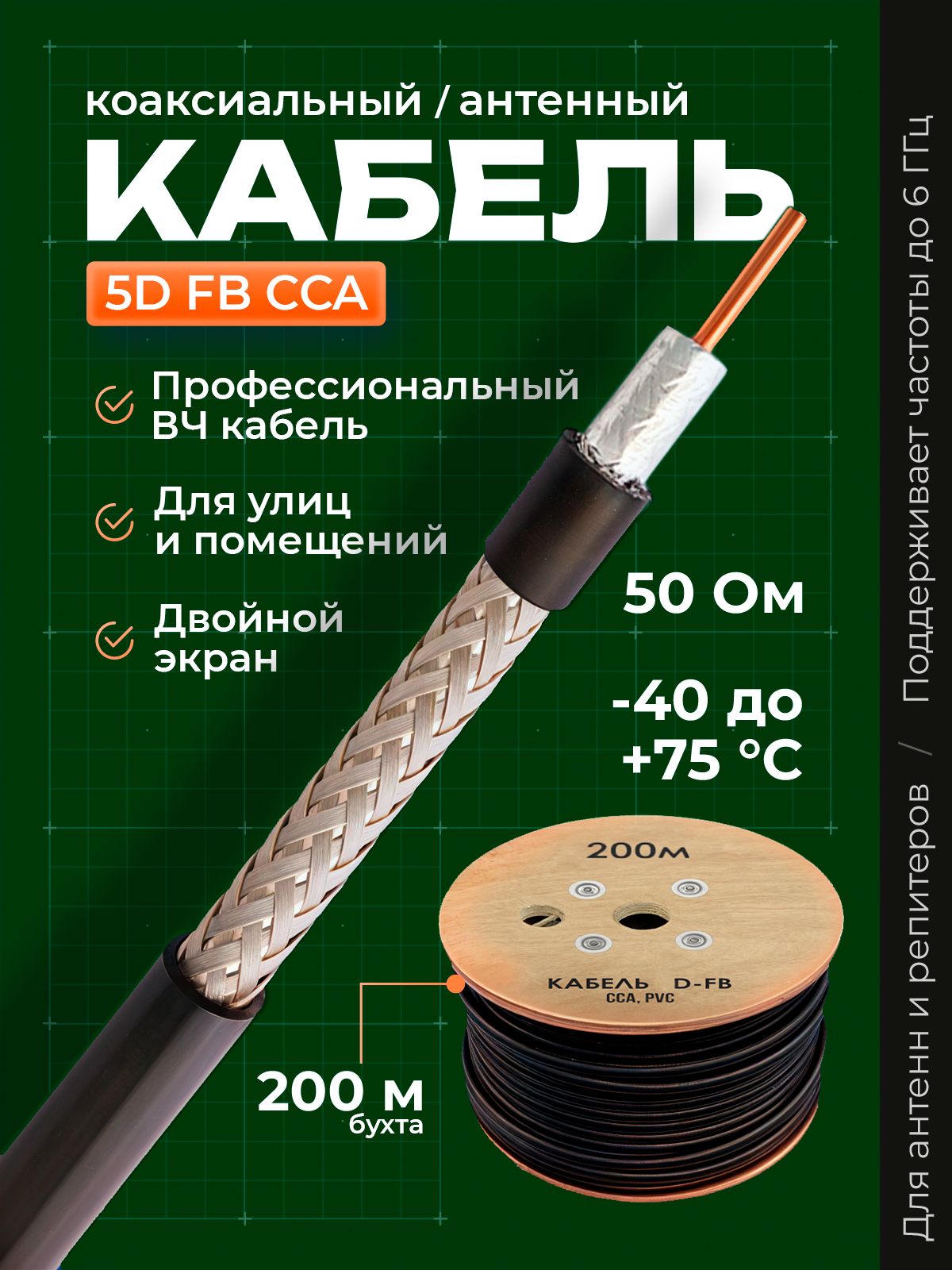 5d-fb кабель, 200 метров, кабель коаксиальный 50 ом, радиочастотный кабель, CCA
