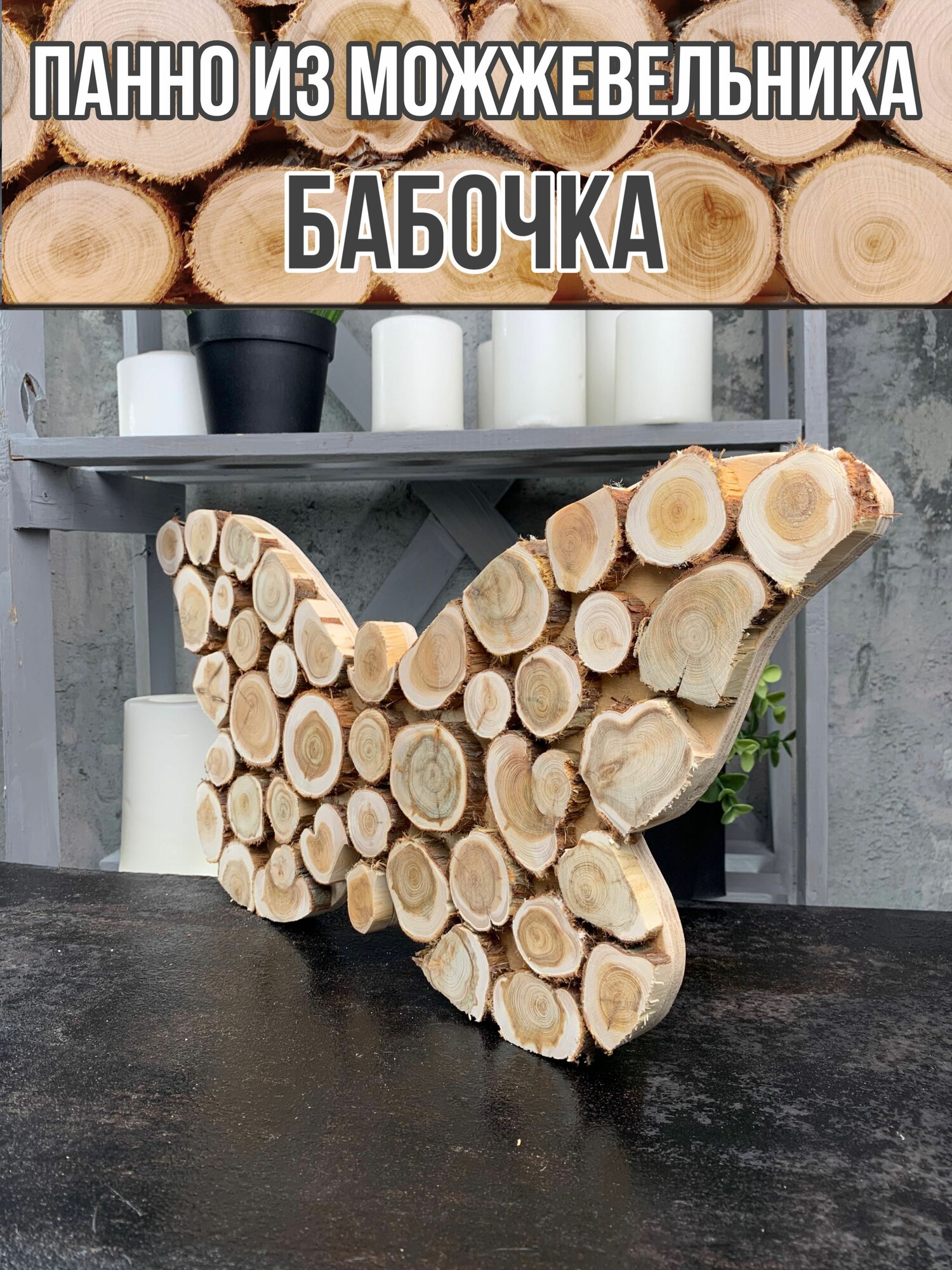Панно из можжевельника для бани и сауны Бабочка