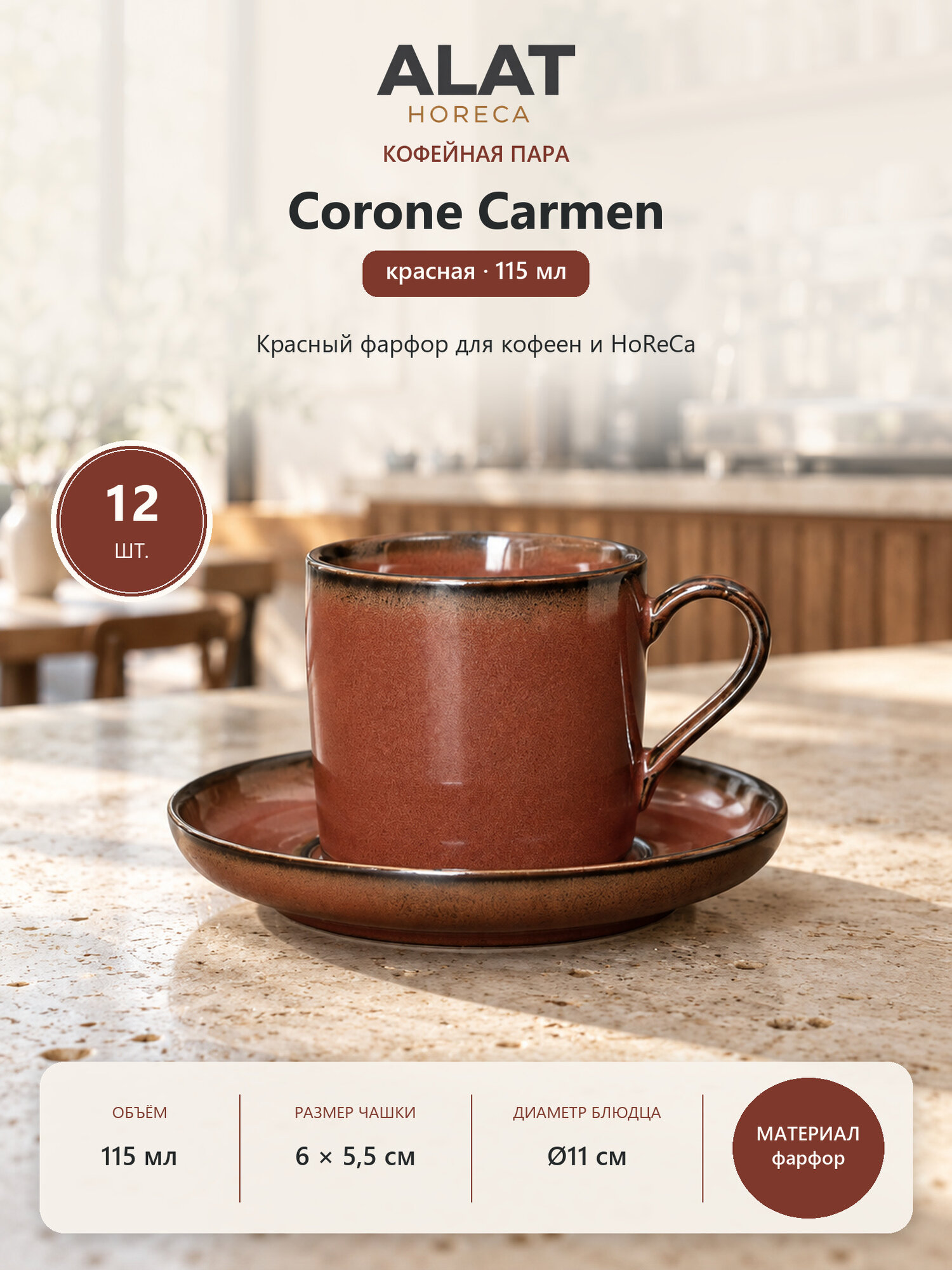 Набор из 12 кофейных пар Corone Carmen, цвет красный, фарфор, 115 мл, чашки и блюдца