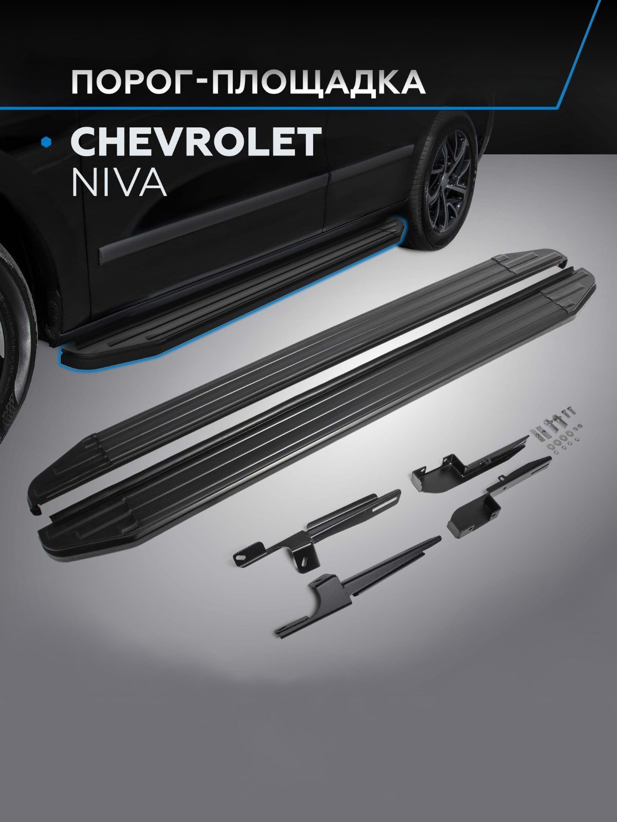 Пороги подножки "Premium-Black" для Chevrolet Niva 2002-2009-/Шевроле Нива