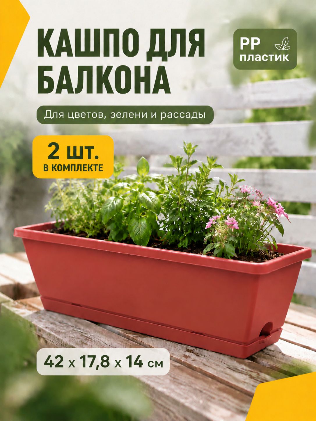 Ящик для цветов 8 л, 15 см, 2 шт, цвет белый, коричнево-красный