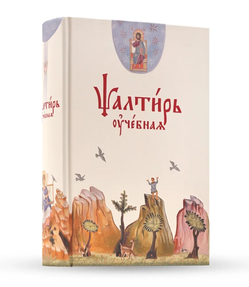 Учебная Псалтирь на церковнославянском с переводом Бируковых и толкованием архимандрита Наума