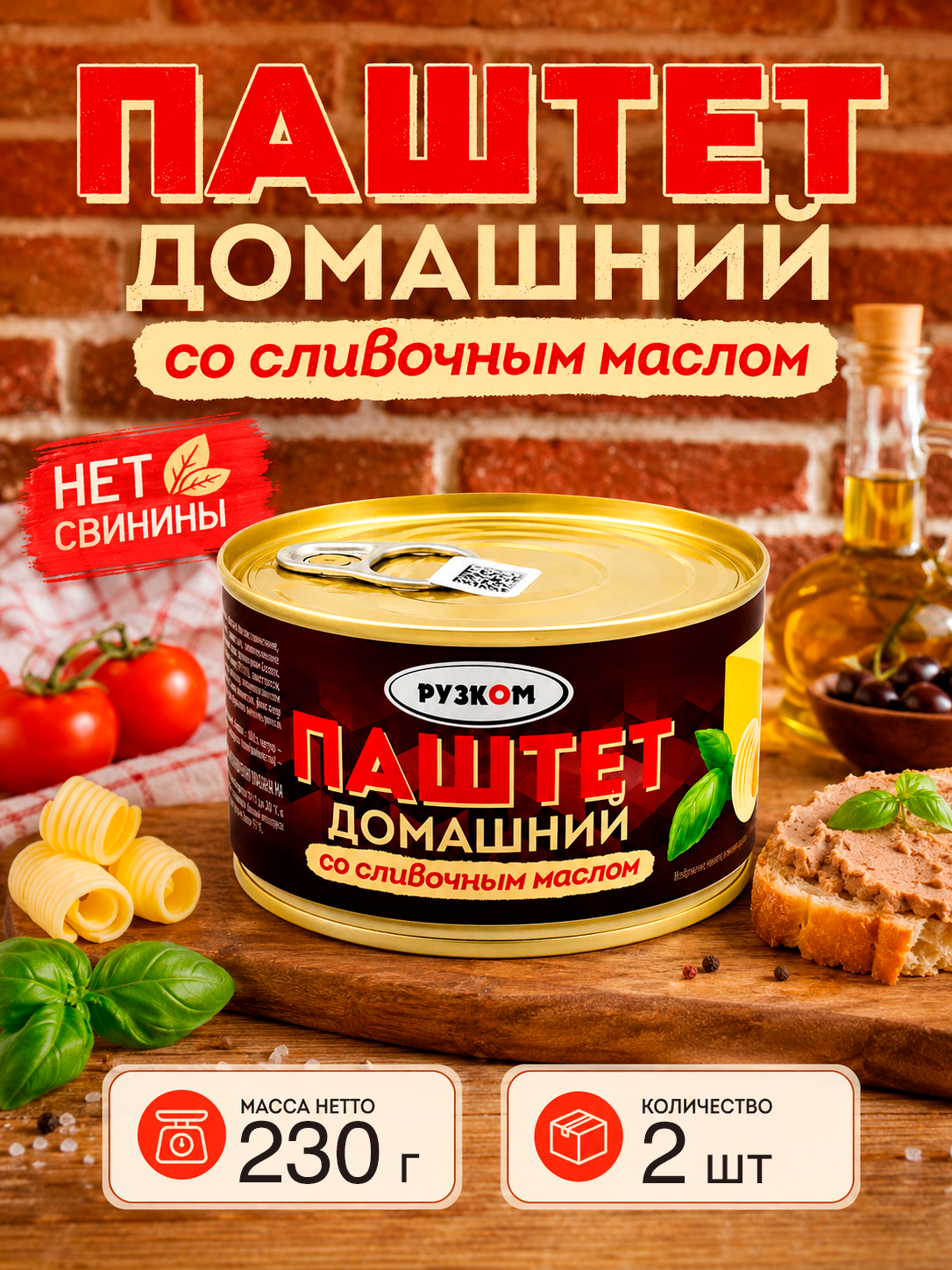 Паштет домашний со сливочным маслом Рузком, 230 г х 2 шт