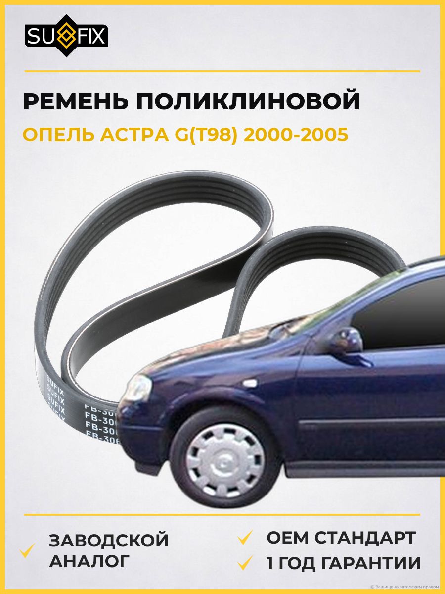 Ремень поликлиновой SUFIX FB3060 Опель Астра G Opel Astra G T98 2000-2005