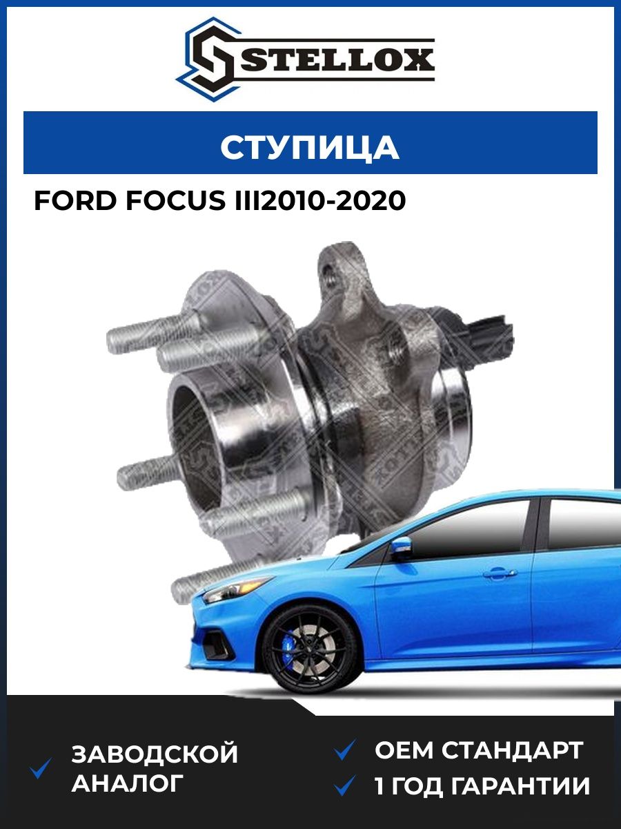 Ступица Stellox 4329063SX Форд Фокус III Ford Focus III 2010-2020