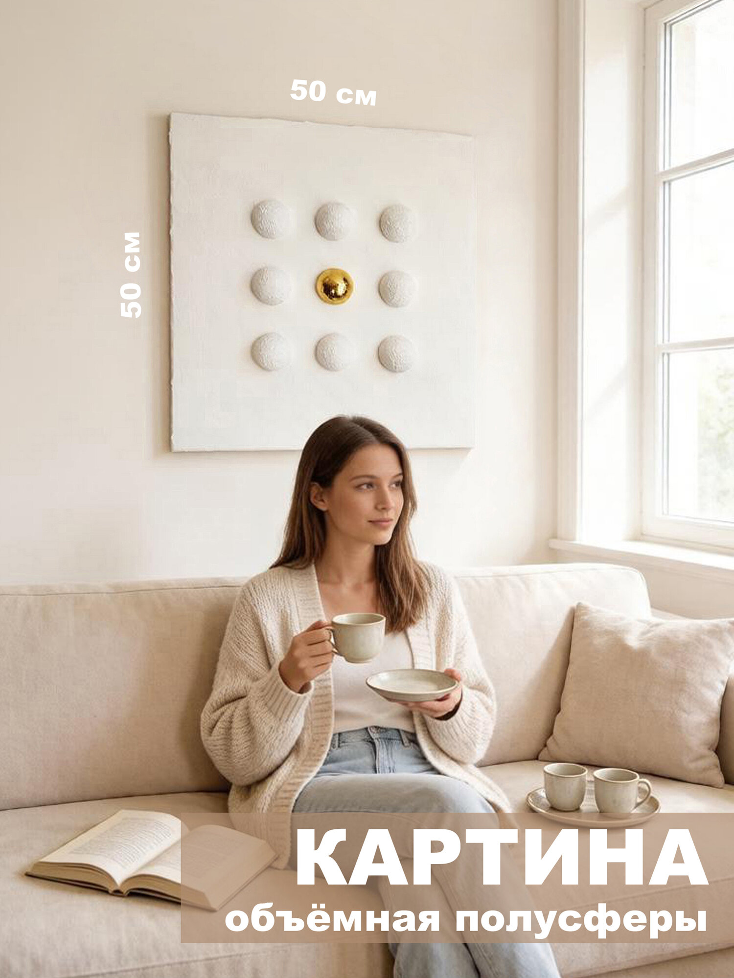 Картина полусферы объёмная 50х50см