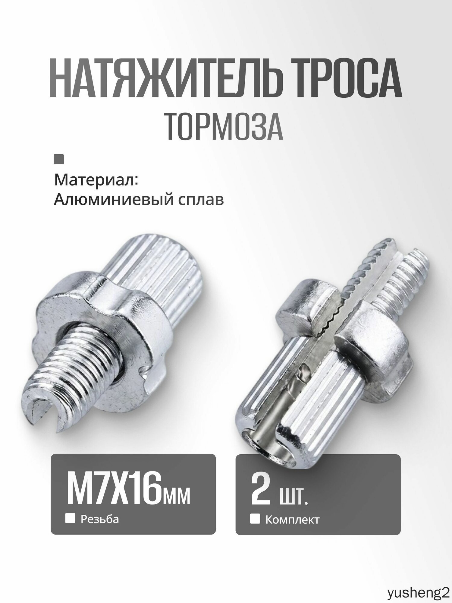 Натяжитель троса тормоза M7х16мм алюминиевый серебристый для тросика велосипеда, 2шт